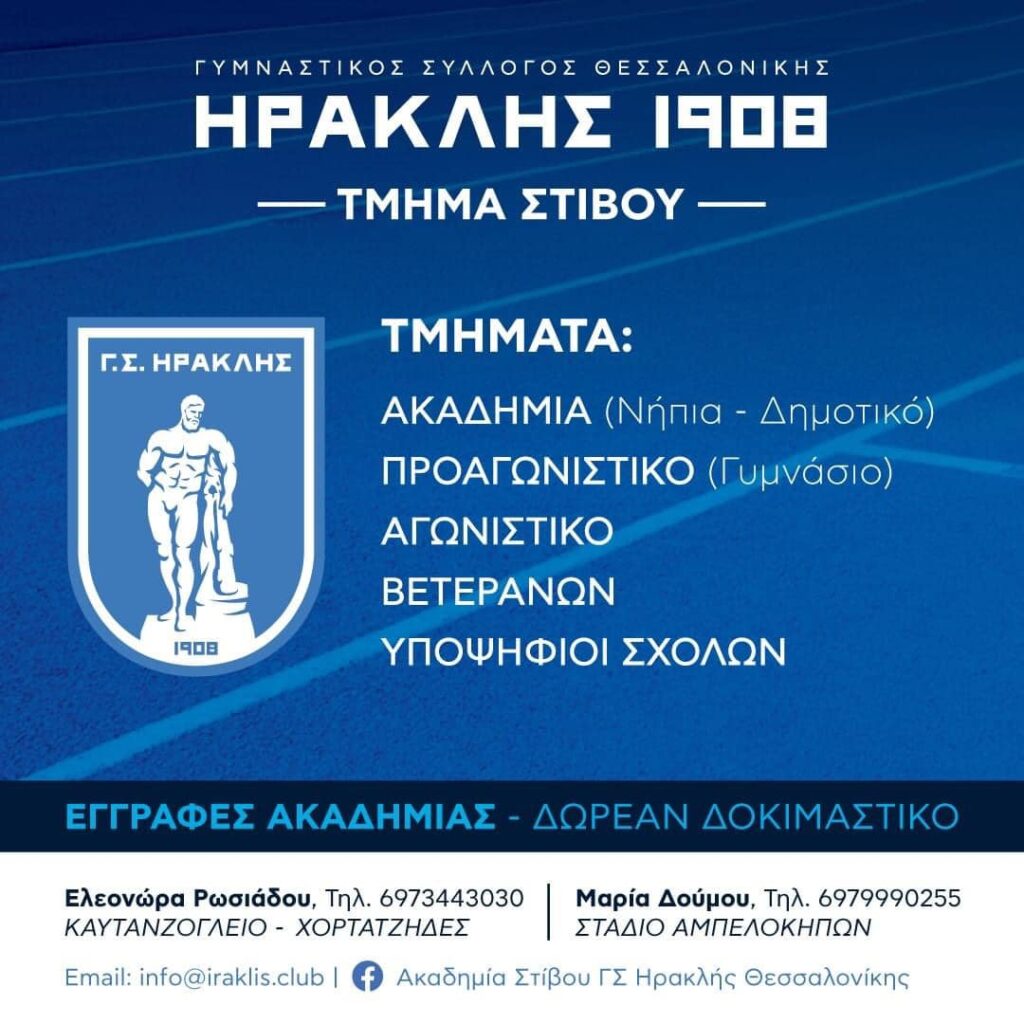 Επανέναρξη Ακαδημίας Στίβου ΗΡΑΚΛΗΣ 1908 ! - Γ.Σ. Ηρακλής