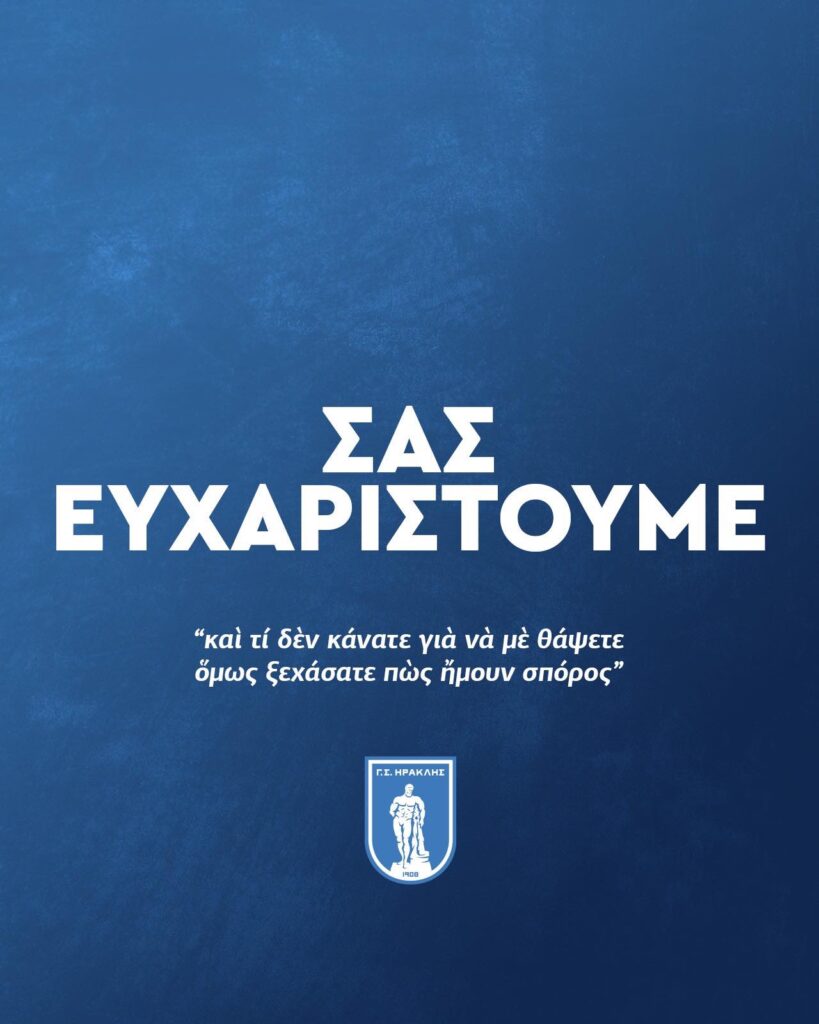 ΣΑΣ ΕΥΧΑΡΙΣΤΟΥΜΕ - Γ.Σ. Ηρακλής