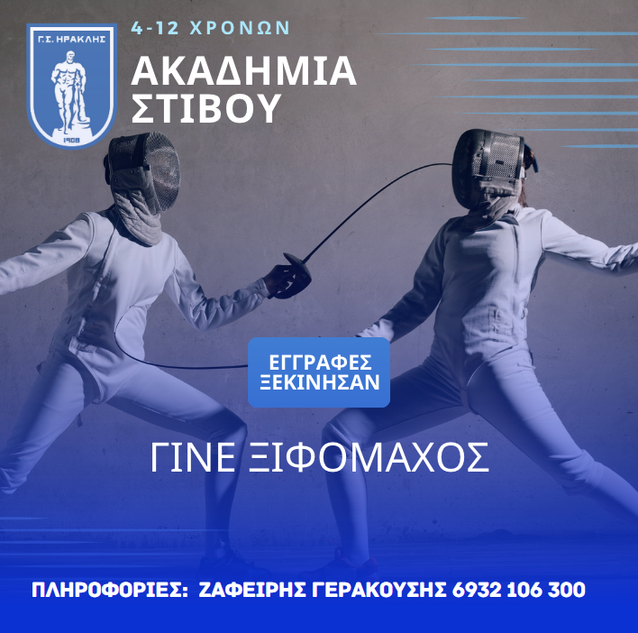 Ακαδημία Ξιφασκίας - Γ.Σ. Ηρακλής