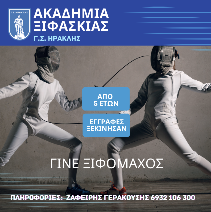 Ακαδημία Ξιφασκίας - Γ.Σ. Ηρακλής