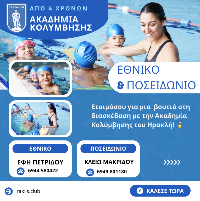 Ακαδημία Κολύμβησης - Γ.Σ. Ηρακλής