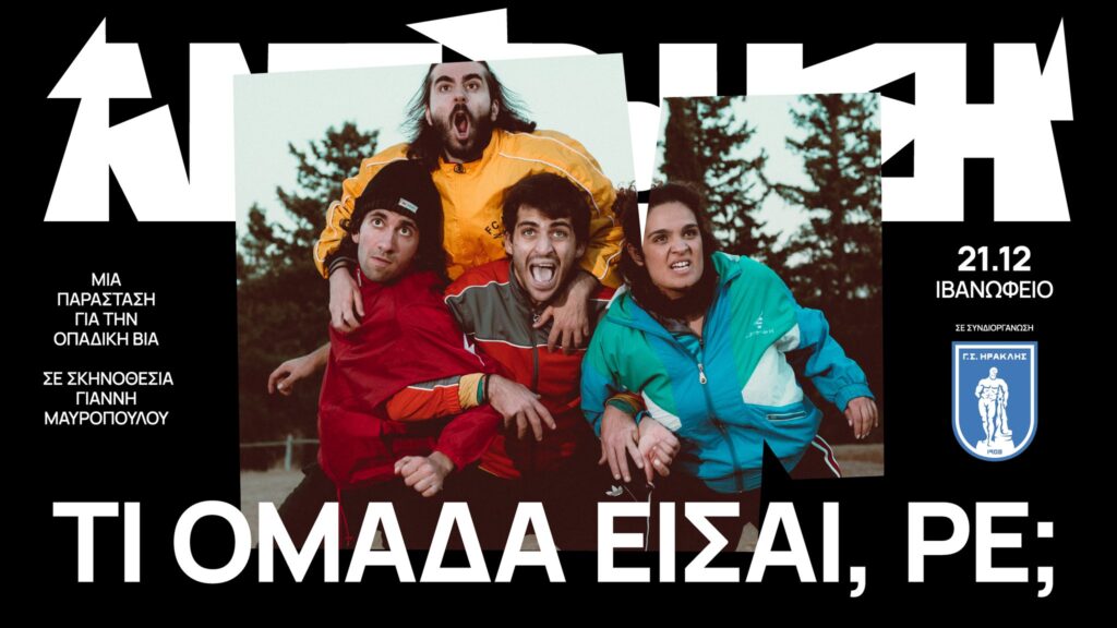 «Τι ομάδα είσαι ρε;» – Μια ξεχωριστή θεατρική βραδιά στο Ιβανώφειο! - Γ ...