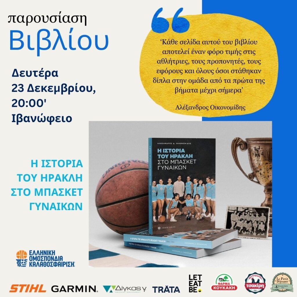 Παρουσίαση βιβλίου ‘Η ιστορία του Ηρακλή στο μπάσκετ γυναικών’ την ...