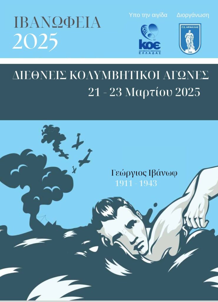 ΙΒΑΝΩΦΕΙΑ 2025 – ΕΡΧΟΝΤΑΙ! - Γ.Σ. Ηρακλής