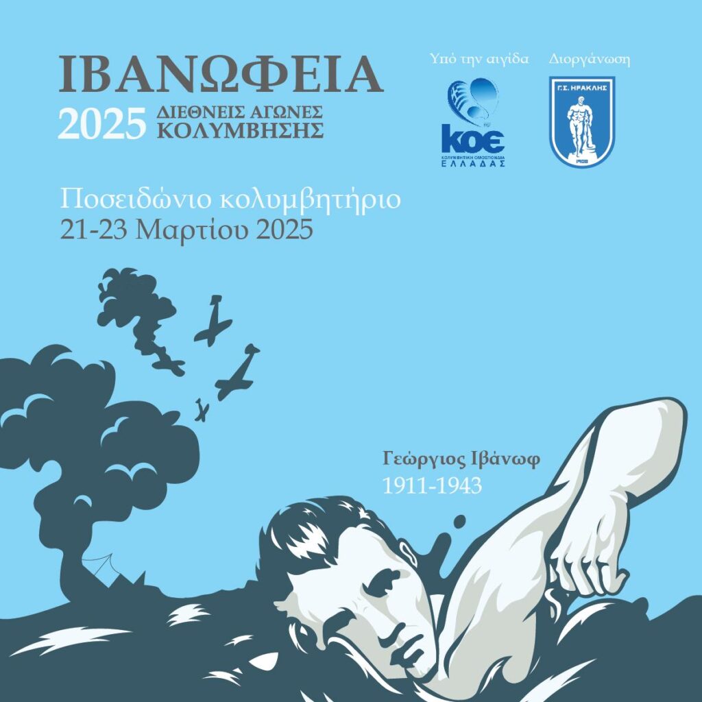 ΙΒΑΝΩΦΕΙΑ 2025 – ΕΡΧΟΝΤΑΙ! - Γ.Σ. Ηρακλής