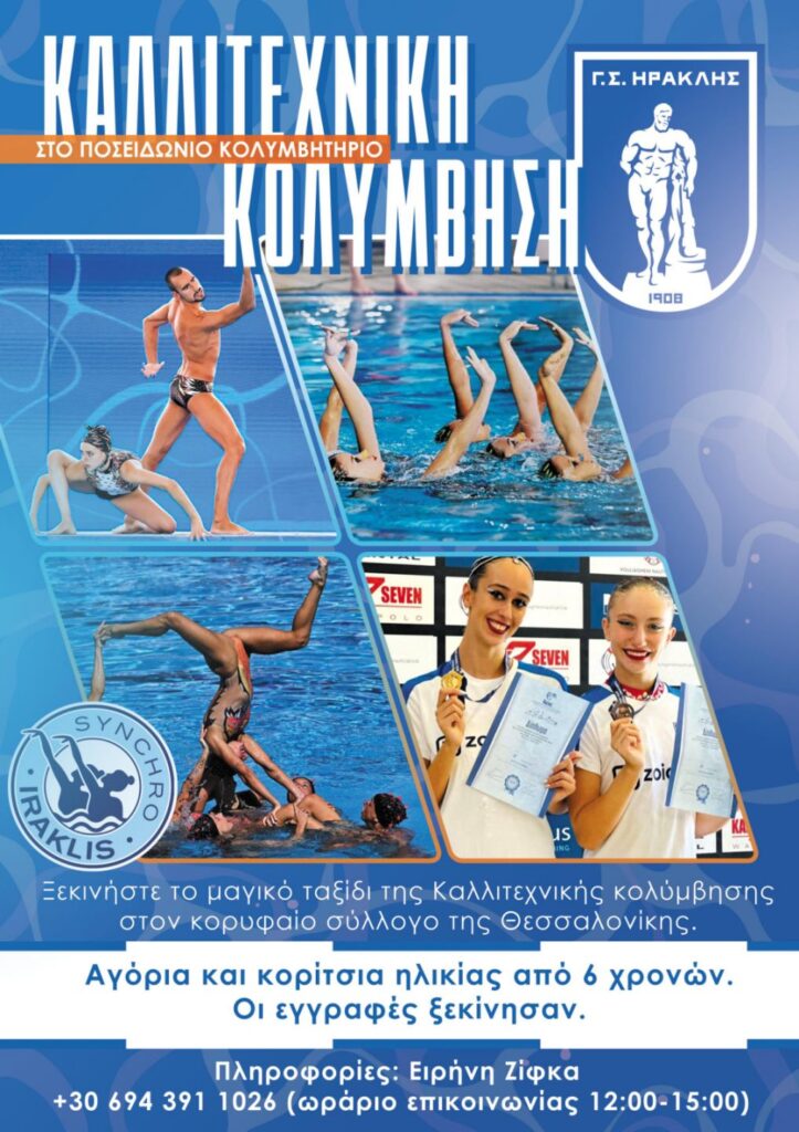 Άρχισαν οι εγγραφές στο τμήμα Καλλιτεχνικής Κολύμβησης! - Γ.Σ. Ηρακλής